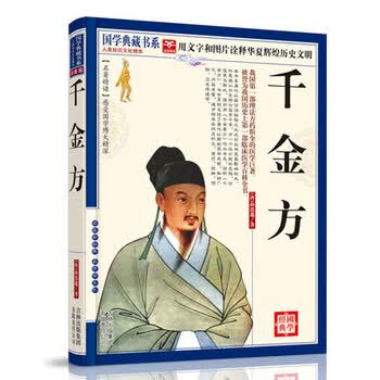 全新正版 千金方 孙思邈 白话本 正版 书籍 千金要方 图文珍藏版国学典藏书定价32.8元
