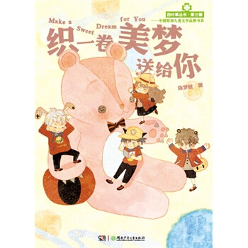 四叶草丛书(第三辑):织一卷美梦送给你