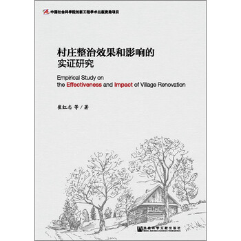 村庄整治效果和影响的实证研究