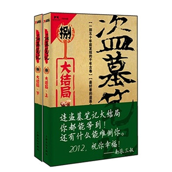 盗墓笔记8 大结局上下全2册 南派三叔 盗墓笔记捌大结局下 磨铁官方旗舰店正版