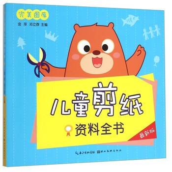 完美图库：儿童剪纸资料全书（最新版）