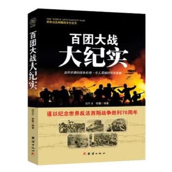 [正版新书]世纪反法西斯战争全纪实：百团大战大纪实9787512635326团结