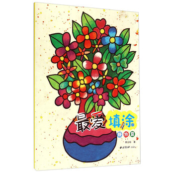 最爱填涂 静物篇