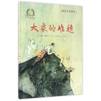 大象的难题(精)/国际大奖绘本