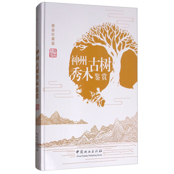 神州古树秀木鉴赏（精装珍藏版）