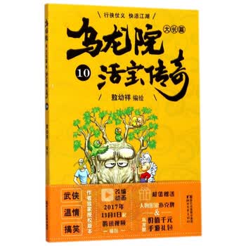 乌龙院大长篇(活宝传奇10)