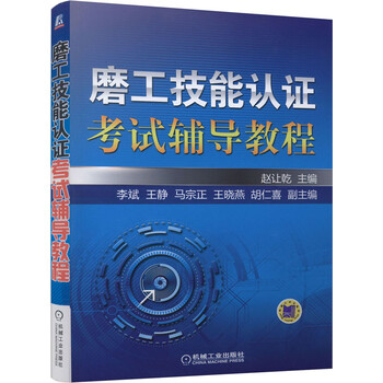 磨工技能认证考试辅导教程 工业技术 书籍