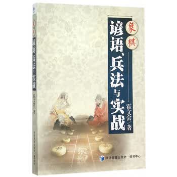 象棋谚语兵法与实战
