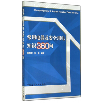常用电器及安全用电知识360问