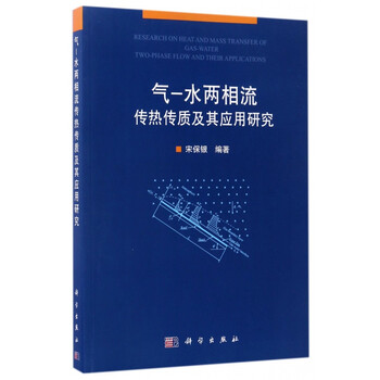 气-水两相流传热传质及其应用研究