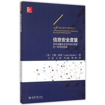 信息安全度量(用来测量安全性和保护数据的一种有效框架)