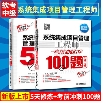 软考书籍 系统集成项目管理工程师5天修炼第三版+考前冲刺100题套装 水利水电出版