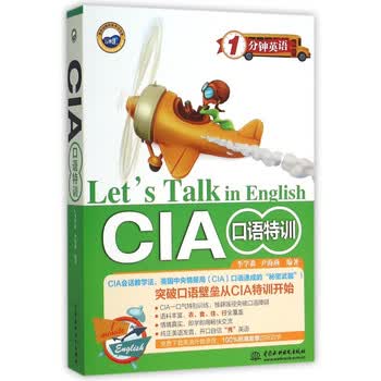 CIA口语特训/1分钟英语