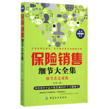保险销售细节大全集