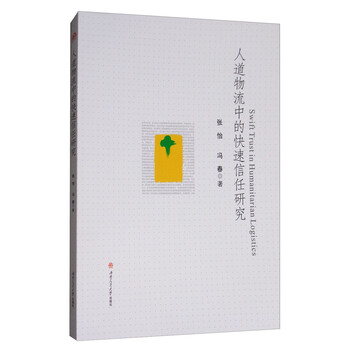 人道物流中的快速信任研究
