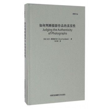 如何判断摄影作品的真实性(精)/影像文丛