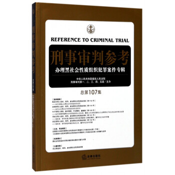 刑事审判参考(办理黑社会性质组织犯罪案件专辑总第107集)