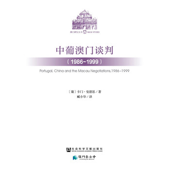 中葡澳门谈判（1986~1999）