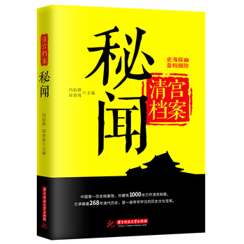 包邮正版清宫档案秘闻9787568034081