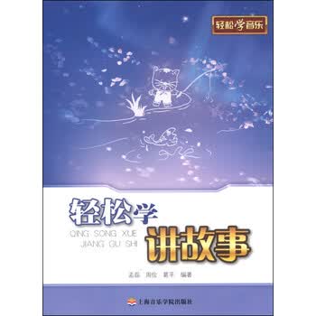 轻松学讲故事