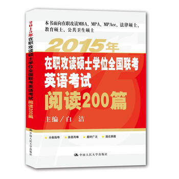 2015年在职攻读硕士学位全国联考英语考试阅读200篇