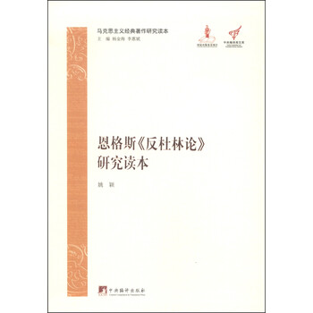 马克思主义经典著作研究读本：恩格斯《反杜林论》研究读本 