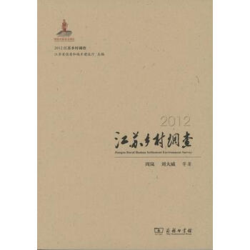  2012 江苏乡村调查9787100104296