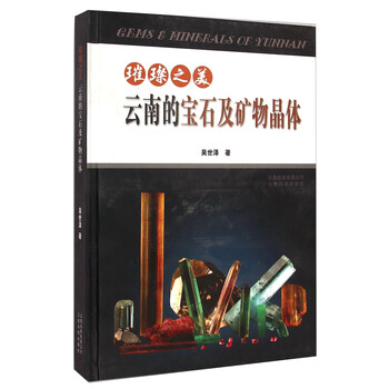 包邮正版催催之美云南的宝石级矿物晶体9787541670534