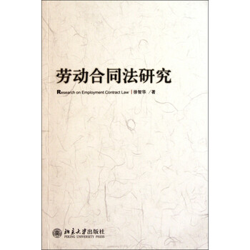 劳动合同法研究