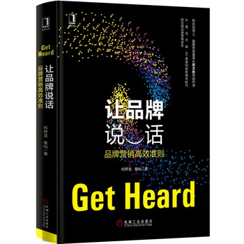 让品牌说话：品牌营销高效准则