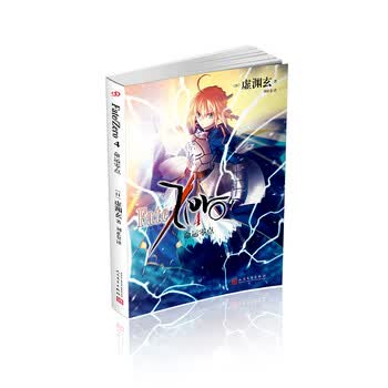 Fate/Zero 4命运零点9787020134076人民文学