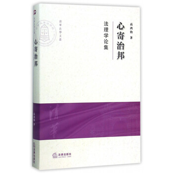 心寄治邦(法理学论集)/清华法学文丛