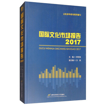 国际文化市场报告（2017）