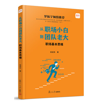 从职场小白到团队老大：职场基本思维