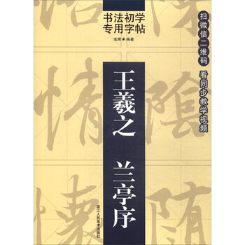 书法初学专用字帖：王羲之 兰亭序