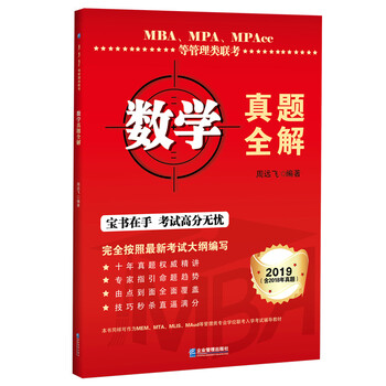 {正版新书}MBA、MPA、MPAcc等管理类联考数学真题全解9787516416532