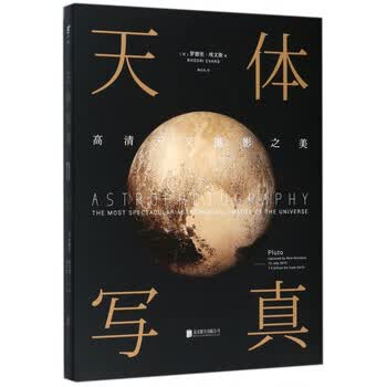 天体写真(高清天文摄影之美)(精)