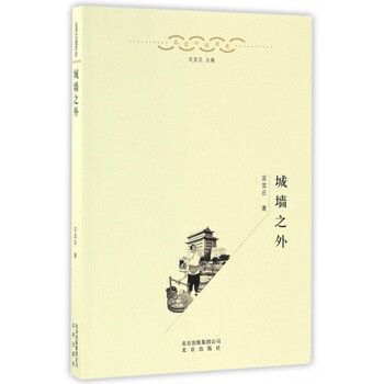 城墙之外/北京口述历史
