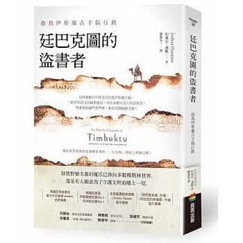 廷巴克圖的盜書者: 搶救伊斯蘭古手稿行動
