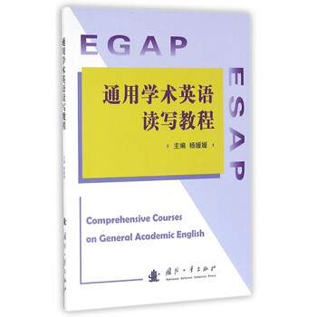 通用学术英语读写教程