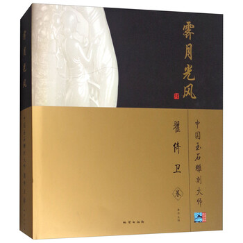 霁月光风：中国玉石雕刻大师（翟倚卫卷）