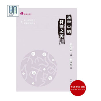 汉字中的符号之美香港中华书局王元鹿9789888310142中国语言学史进口港版正版
