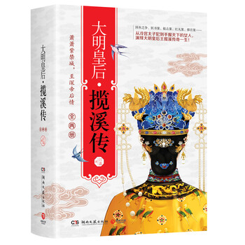 大明皇后 揽溪传（全两册）