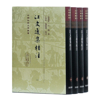 江文通集校注（全四册）/中国古典文学丛书·精装