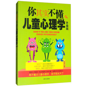 你其实不懂儿童心理学（升级版）