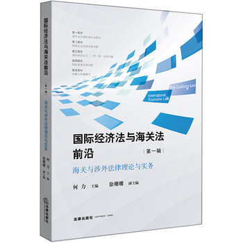 国际经济法与海关法前沿（第一辑）