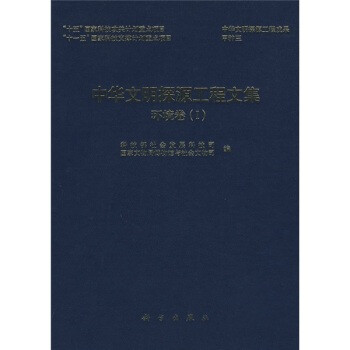 中华文明探源工程文集——环境卷（Ⅰ）
