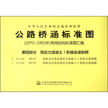 公路桥涵标准图·（1973年～1993年）常用结构标准图汇编：第四部分 预应力混凝土I形组合梁斜桥