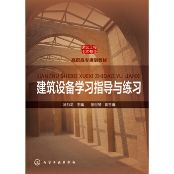 建筑设备学习指导与练习