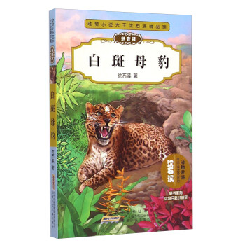 动物小说大王沈石溪精品集：白斑母豹(拼音版)
